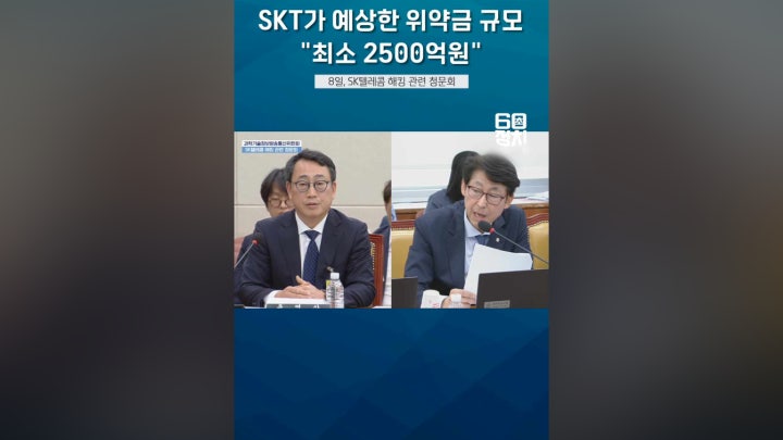 SKT가 예상한 위약금 "최소 2500억원" - 네이버 TV