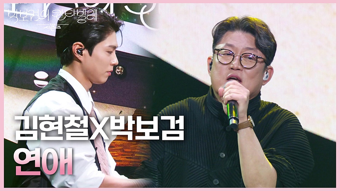 김현철X박보검 - 연애 | KBS 250509 방송 - 네이버 TV