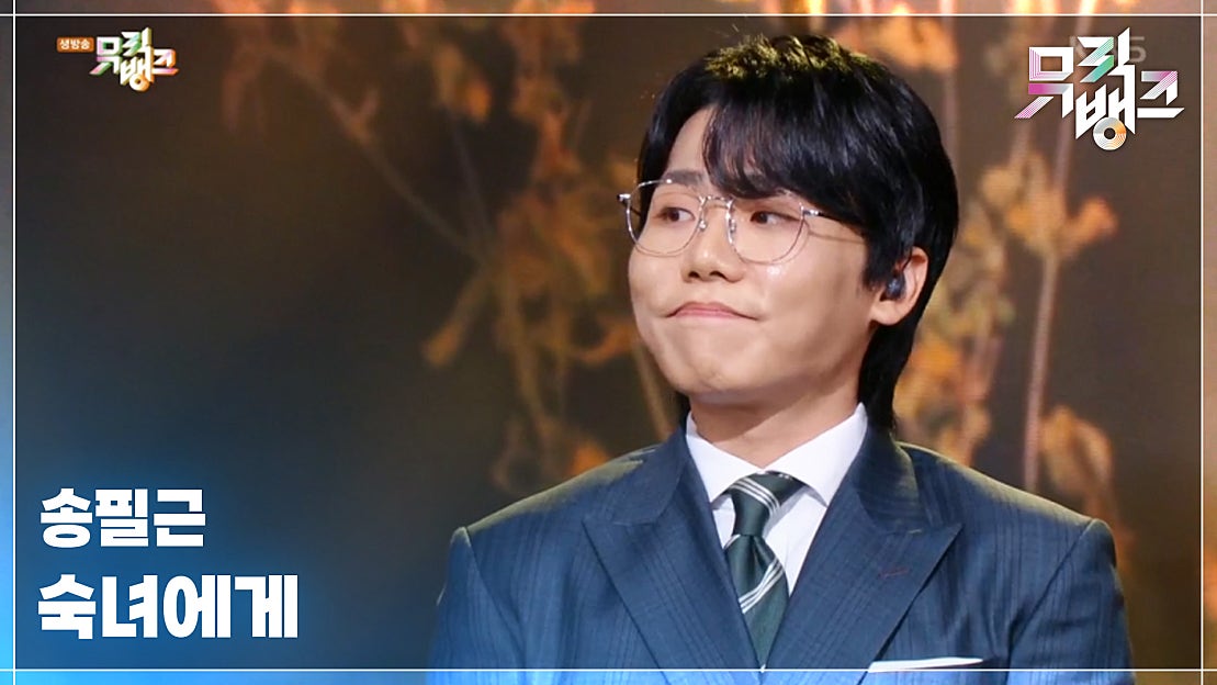 숙녀에게 - 송필근 (Pyl Geun Song) | KBS 250509 방송 - 네이버 TV