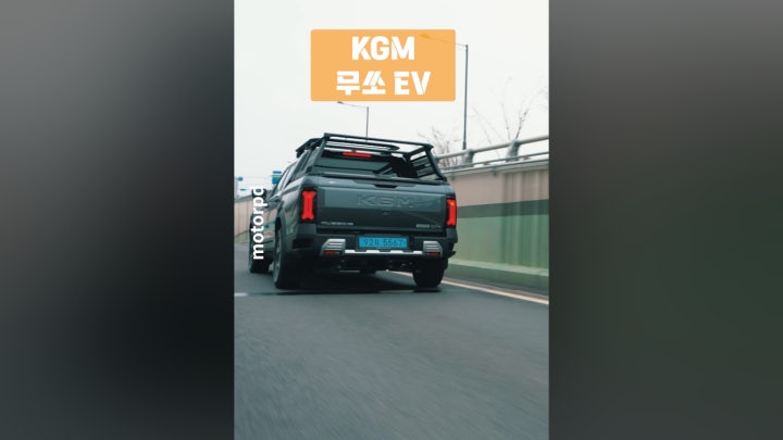 KGM 무쏘 EV 주행 모습 - 네이버 TV
