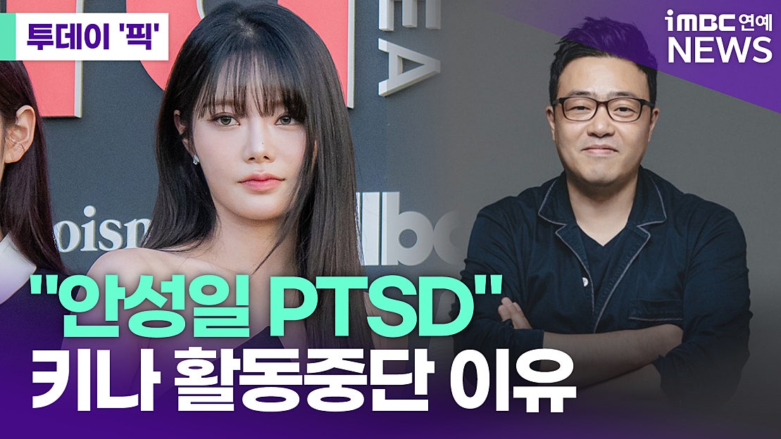 "안성일 PTSD"…피프티피프티 키나 활동중단 이유 - 네이버 TV