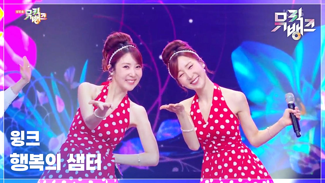 행복의 샘터 - 윙크 (Wink) | KBS 250509 방송 - 네이버 TV