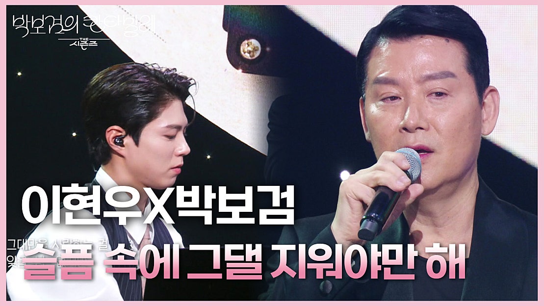 이현우X박보검 - 슬픔 속에 그댈 지워야만 해 | KBS 250509 방송 - 네이버 TV