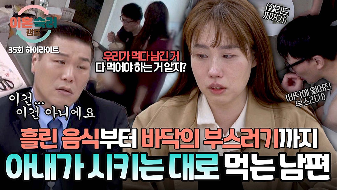 [하이라이트] 남편=잔반 처리기? 선을 넘은 아내의 통제에 충격에 휩싸인 가사조사실😨 | JTBC 250501 방송 - 네이버 TV