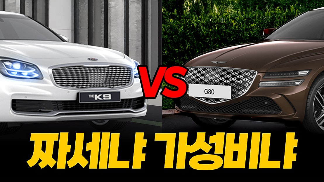 G80이랑 K9 비교하고 현타 왔습니다… - 네이버 TV