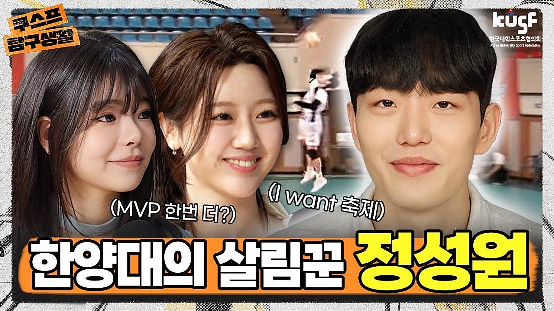 KUSF 대학배구 U-리그 MVP! 한양대학교의 살림꾼 정성원 [쿠.탐.생 시즌2] - 네이버 TV