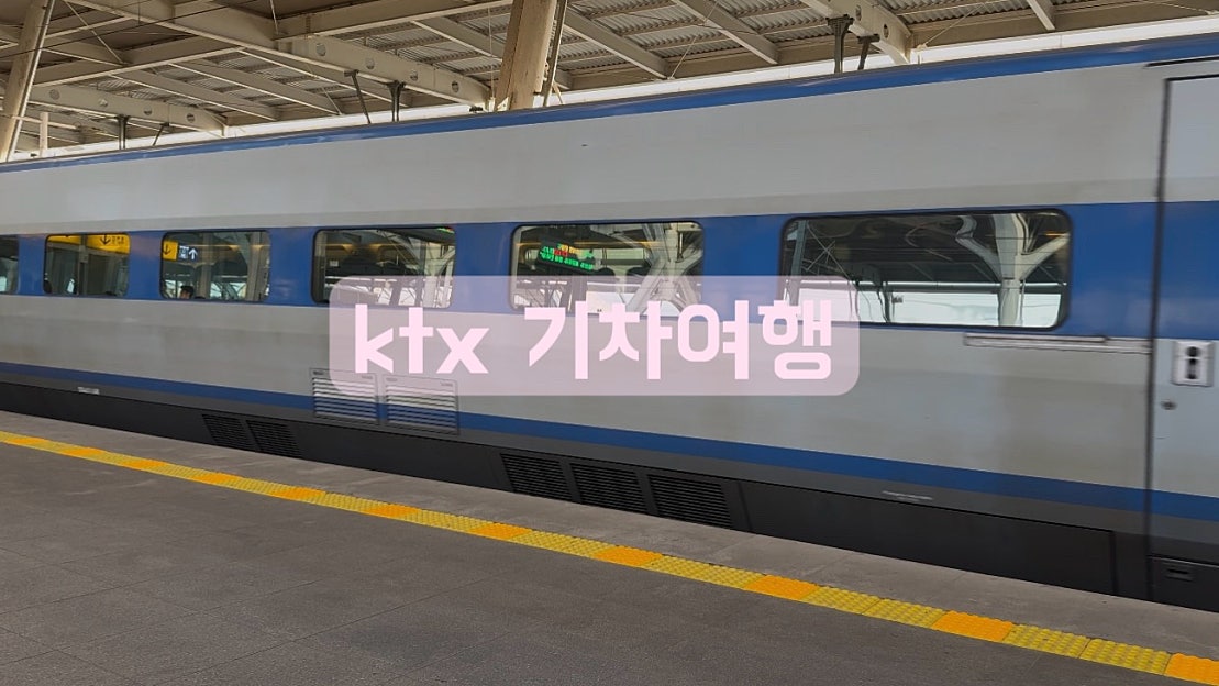 울산 ktx 이음 특실 얼마나 편할까? - 네이버 TV