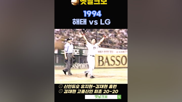 해태:LG (1994) 유지현-김재현 - 네이버 TV