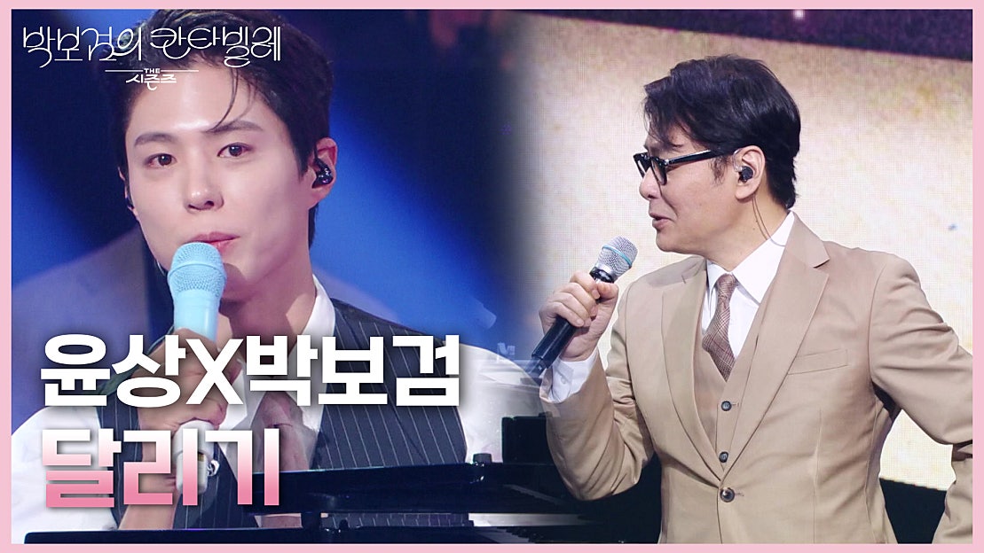 윤상X박보검 - 달리기 | KBS 250509 방송 - 네이버 TV