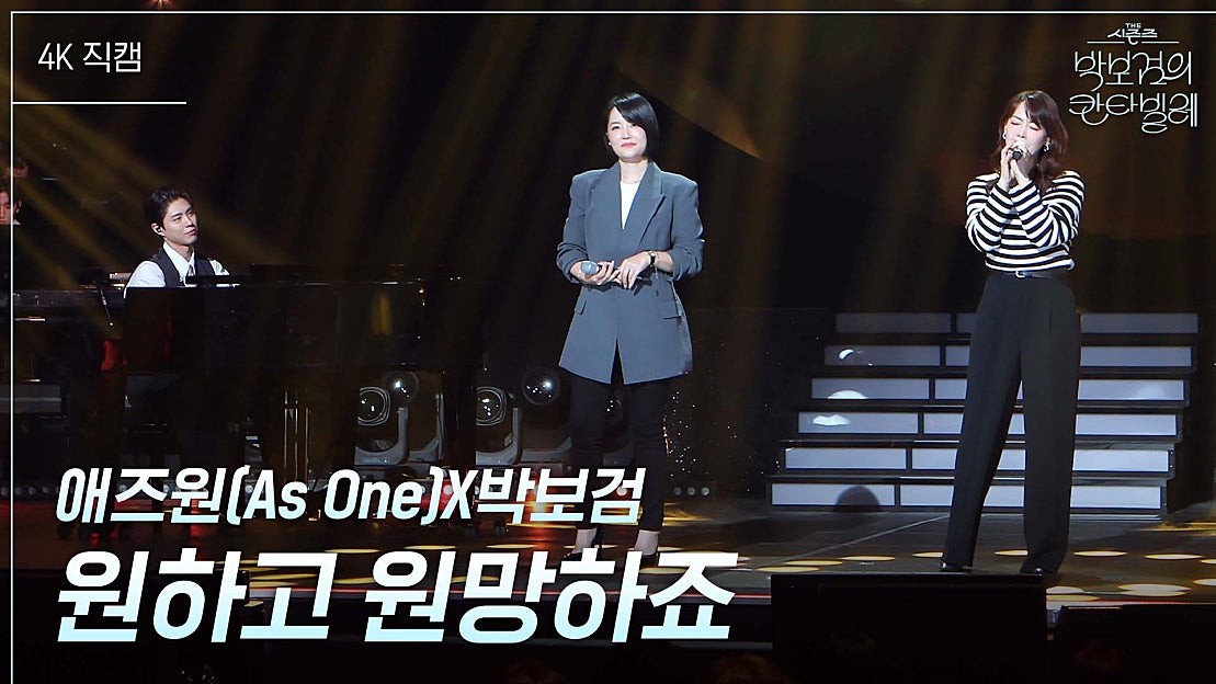 [가로] 애즈원 (As One)X박보검 - 원하고 원망하죠 | KBS 250509 방송 - 네이버 TV