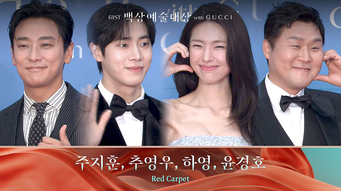 [61회 백상 레드카펫] 주지훈, 추영우, 하영, 윤경호 | JTBC 250505 방송 - 네이버 TV