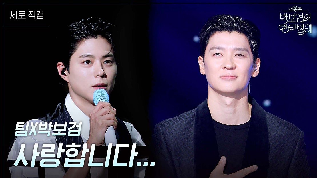 [세로] 팀X박보검 - 사랑합니다... | KBS 250509 방송 - 네이버 TV