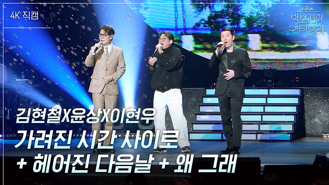 [가로] 김현철X윤상X이현우 - 가려진 시간 사이로 + 헤어진 다음날 + 왜 그래 | KBS 250509 방송 - 네이버 TV