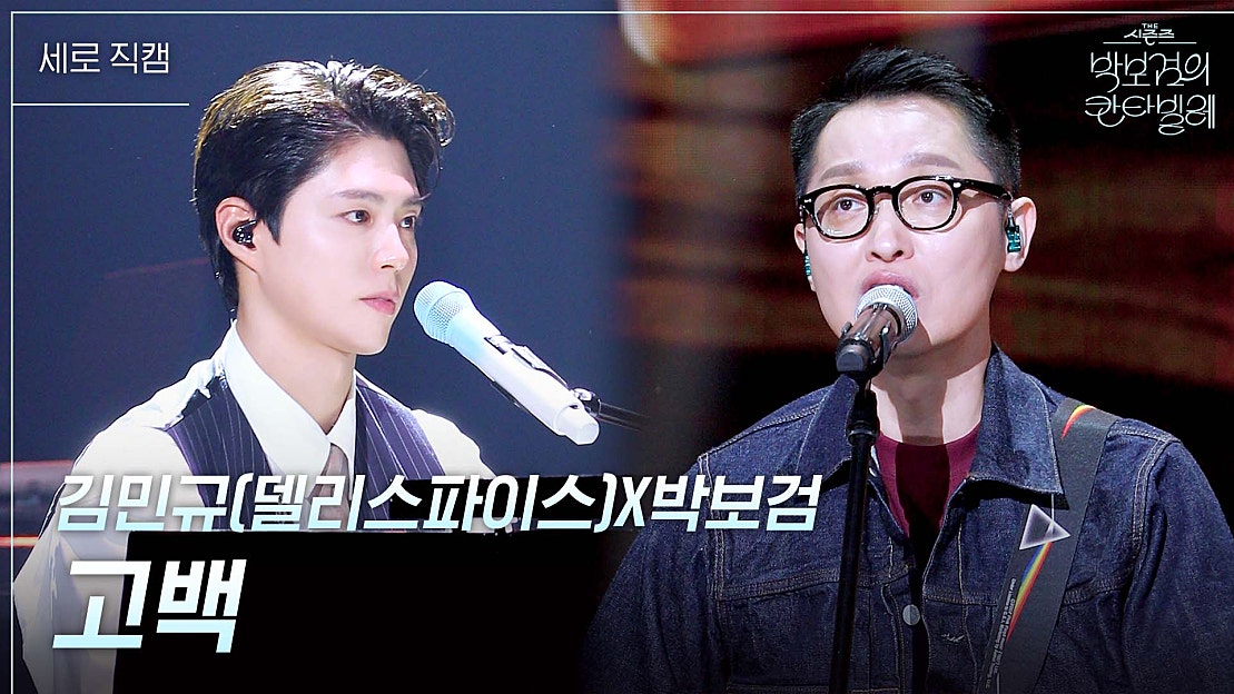 [세로] 김민규(델리스파이스)X박보검 - 고백 | KBS 250509 방송 - 네이버 TV