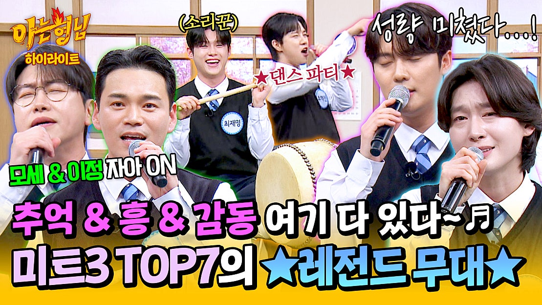 [아형 하이라이트] TOP7 무대 퀄리티 美쳤다 추억 소환에 눈물 유발💧 미스터트롯3 트롯맨들의 퍼포먼스↗ | JTBC 250510 방송 - 네이버 TV
