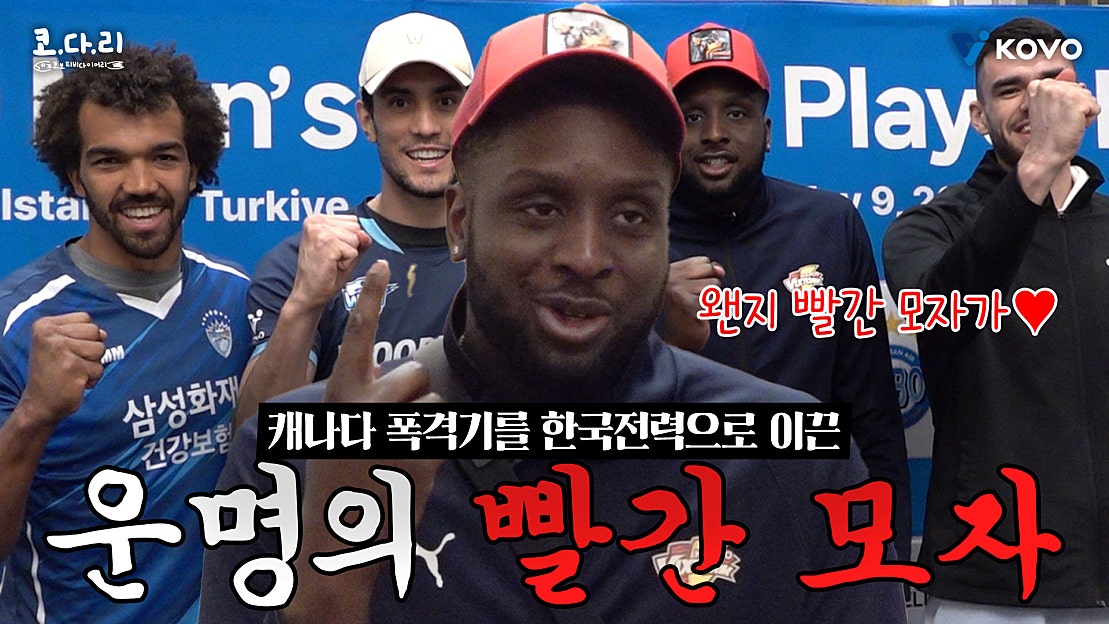 【코다리】 캐나다 폭격기와 한국전력은 운명??? | 2025 KOVO 남자 외국인선수 드래프트 - 네이버 TV