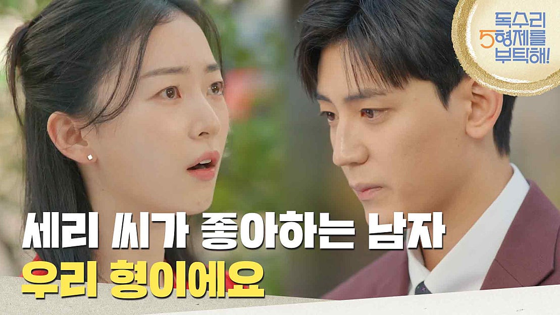 ＂세리 씨가 좋아한다던 남자... 우리 형이에요＂김승윤에게 대신 사과하는 이석기 [독수리 5형제를 부탁해!] | KBS 250510 방송 - 네이버 TV