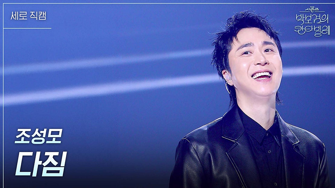[세로] 조성모 - 다짐 | KBS 250509 방송 - 네이버 TV