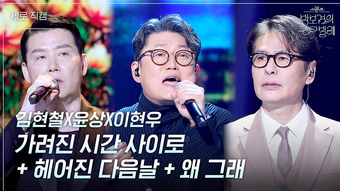 [세로] 김현철X윤상X이현우 - 가려진 시간 사이로 + 헤어진 다음날 + 왜 그래 | KBS 250509 방송 - 네이버 TV