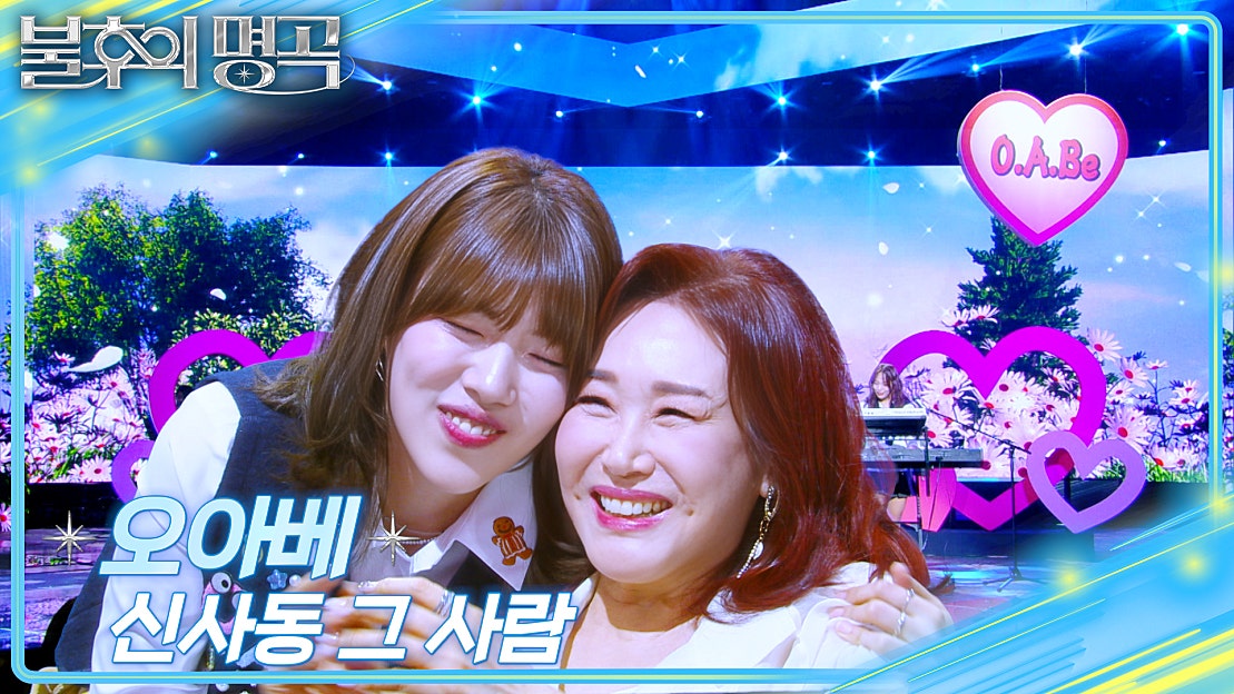오아베 (OABe) - 신사동 그 사람 | KBS 250510 방송 - 네이버 TV