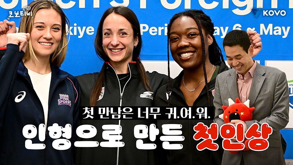 【코다리】 첫인상 치트키 인형 들고 올라온 고희진 감독 ㅋㅋㅋㅋ | 2025 KOVO 여자 외국인선수 드래프트 - 네이버 TV
