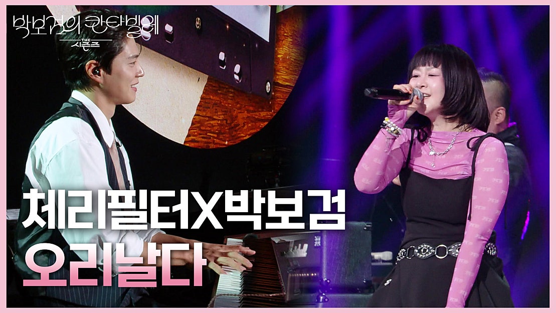 체리필터X박보검 - 오리날다 | KBS 250509 방송 - 네이버 TV