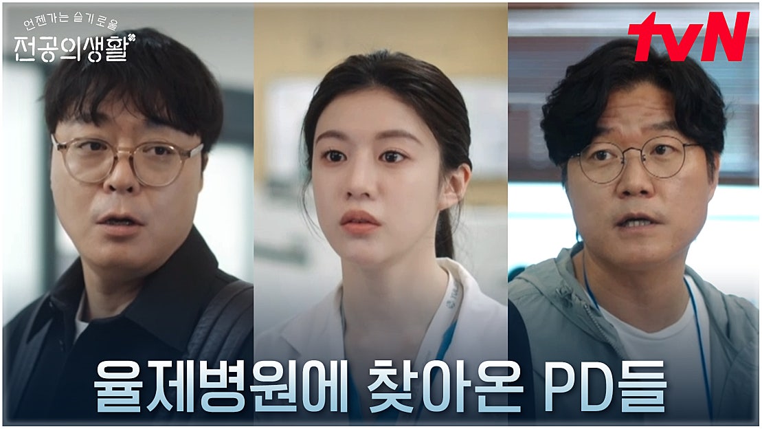 🚨장영석의 삐뽀삐뽀🚨 율제병원에 찾아온 장영석X신원호PD | tvN 250510 방송 - 네이버 TV