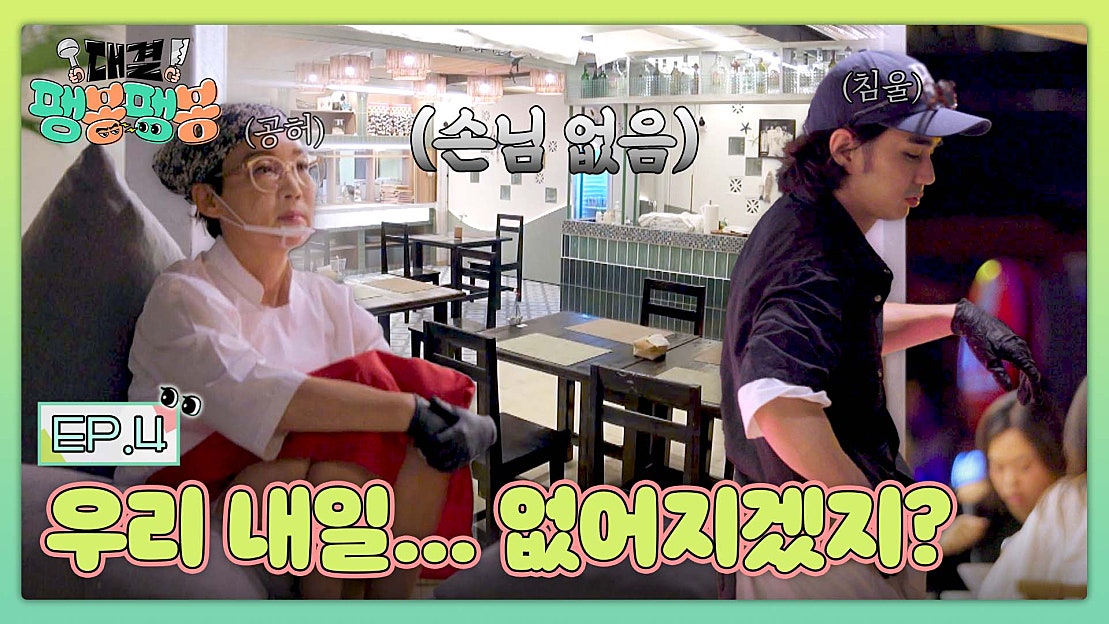 손님.. 컴 히어 플리즈...🥺 부정하고 싶은 현실💨 위기의 팽식당 | JTBC 250510 방송 - 네이버 TV