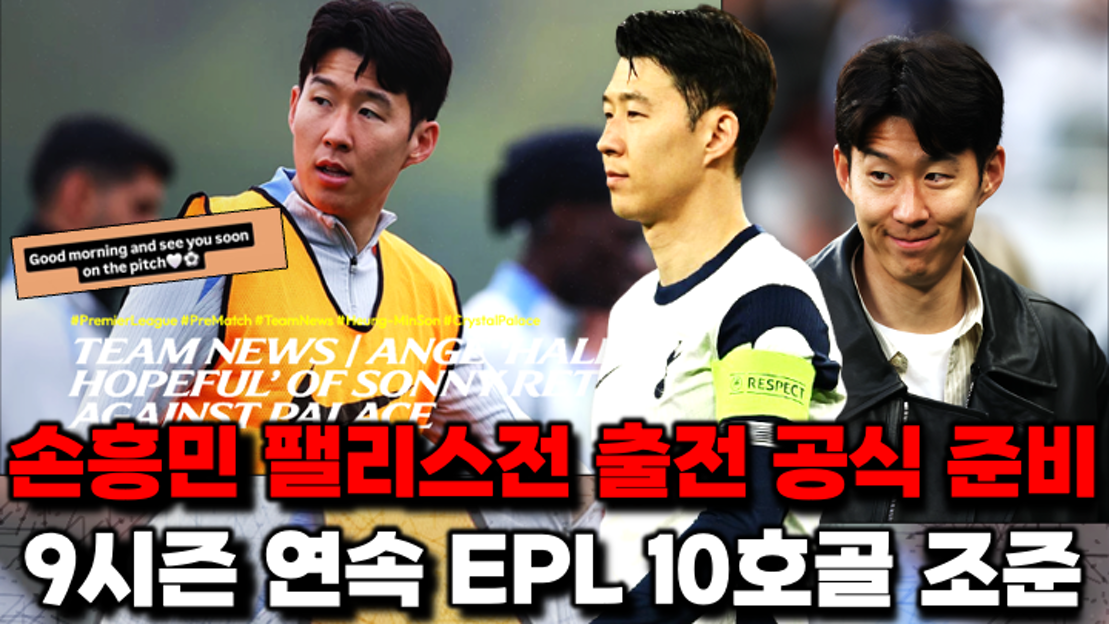 "손흥민 마침내 부상 복귀전" 크리스탈팰리스전 EPL 9년 연속 10호골 조준! (현지 최신 전망 분석) - 네이버 TV