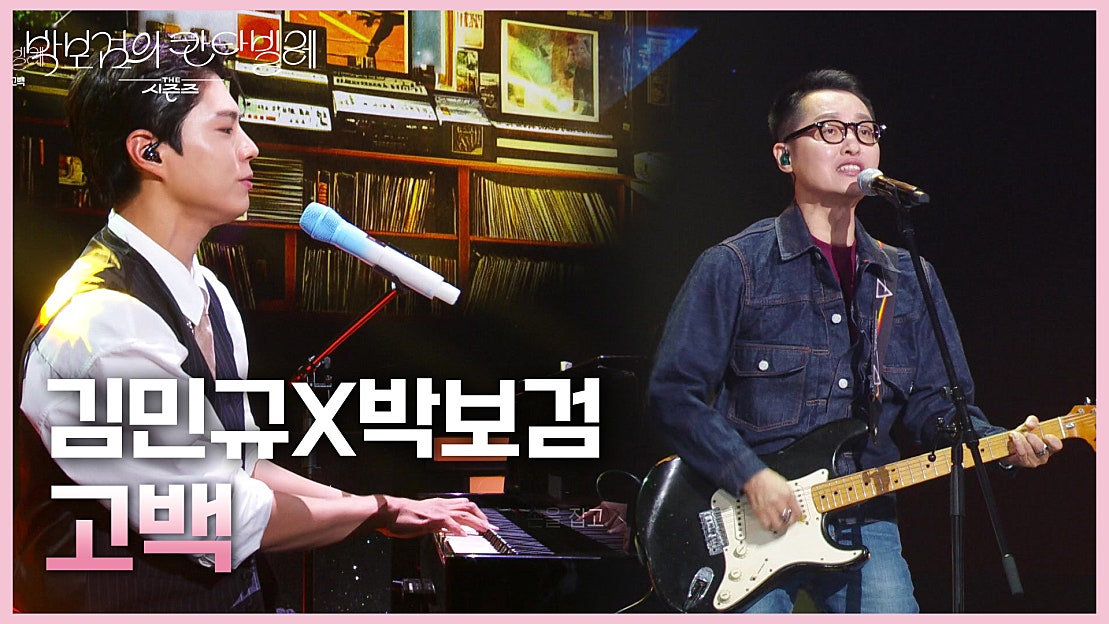 김민규(델리스파이스)X박보검 - 고백 | KBS 250509 방송 - 네이버 TV