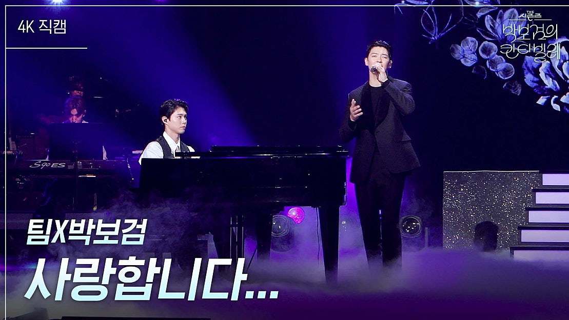 [가로] 팀X박보검 - 사랑합니다... | KBS 250509 방송 - 네이버 TV