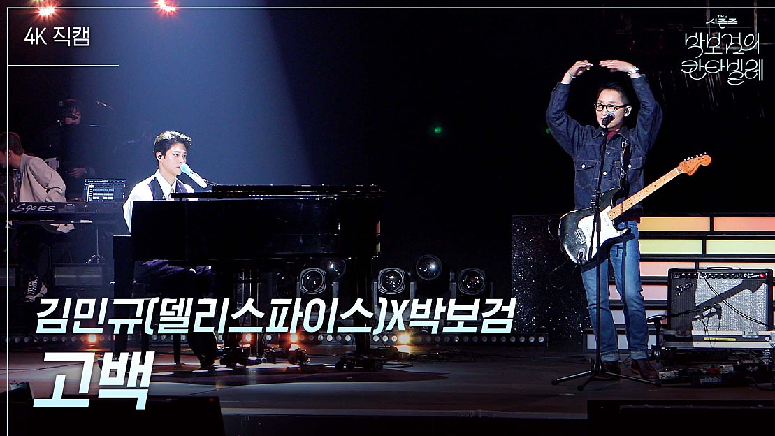 [가로] 김민규(델리스파이스)X박보검 - 고백 | KBS 250509 방송 - 네이버 TV