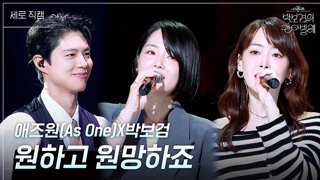 [세로] 애즈원 (As One)X박보검 - 원하고 원망하죠 | KBS 250509 방송 - 네이버 TV