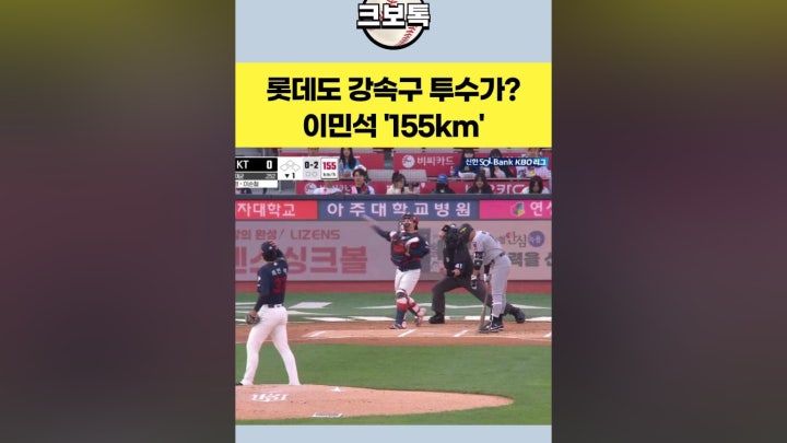 또 등장한 강속구 투수 '이민석 155km' - 네이버 TV