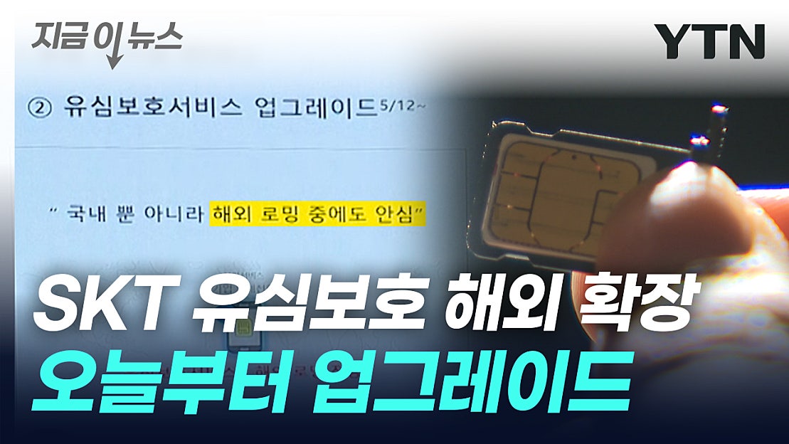 SKT 유심보호 업그레이드...해외 로밍 중에도 '복제 차단' [지금이뉴스] - 네이버 TV