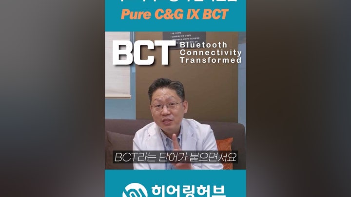 시그니아보청기 신제품 Pure IX BCT - 네이버 TV