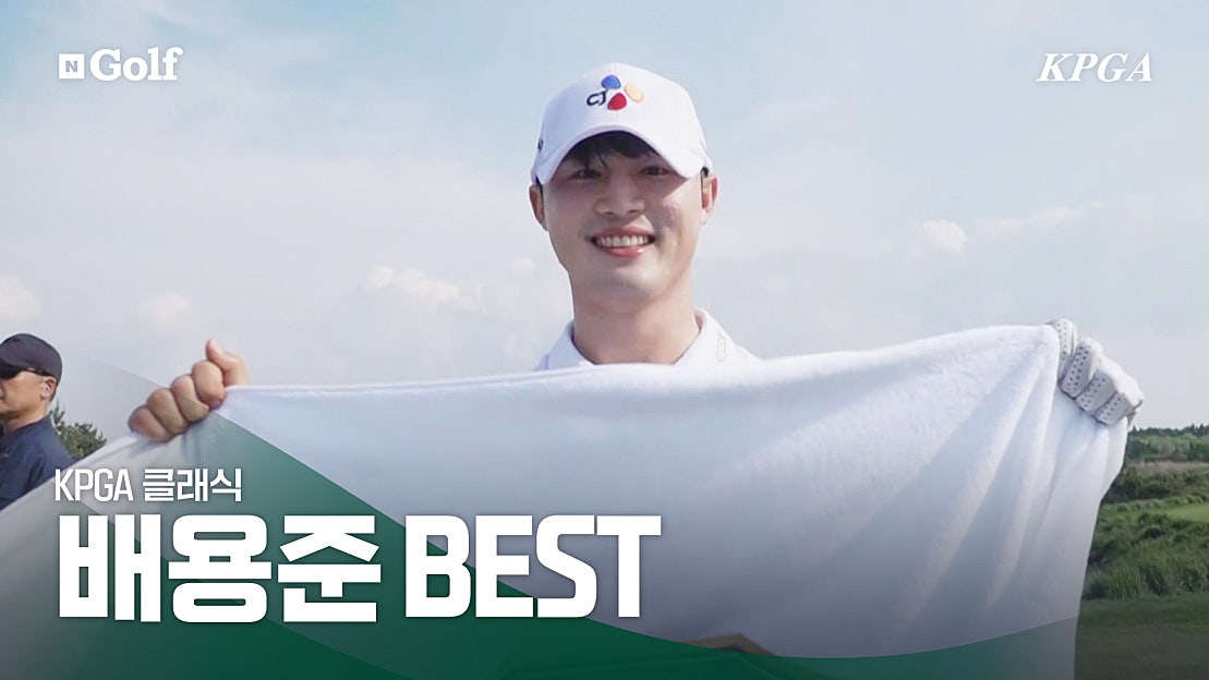 '공격 골프 권위자' 배용준 우승자 베스트샷 모음 [KPGA 클래식] - 네이버 TV