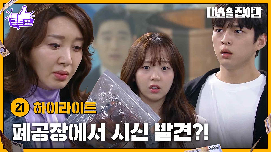 [21화 하이라이트] 폐공장에서 발견된 시신, 손창민? 이아현, 충격!! [대운을 잡아라] | KBS 250512 방송 - 네이버 TV