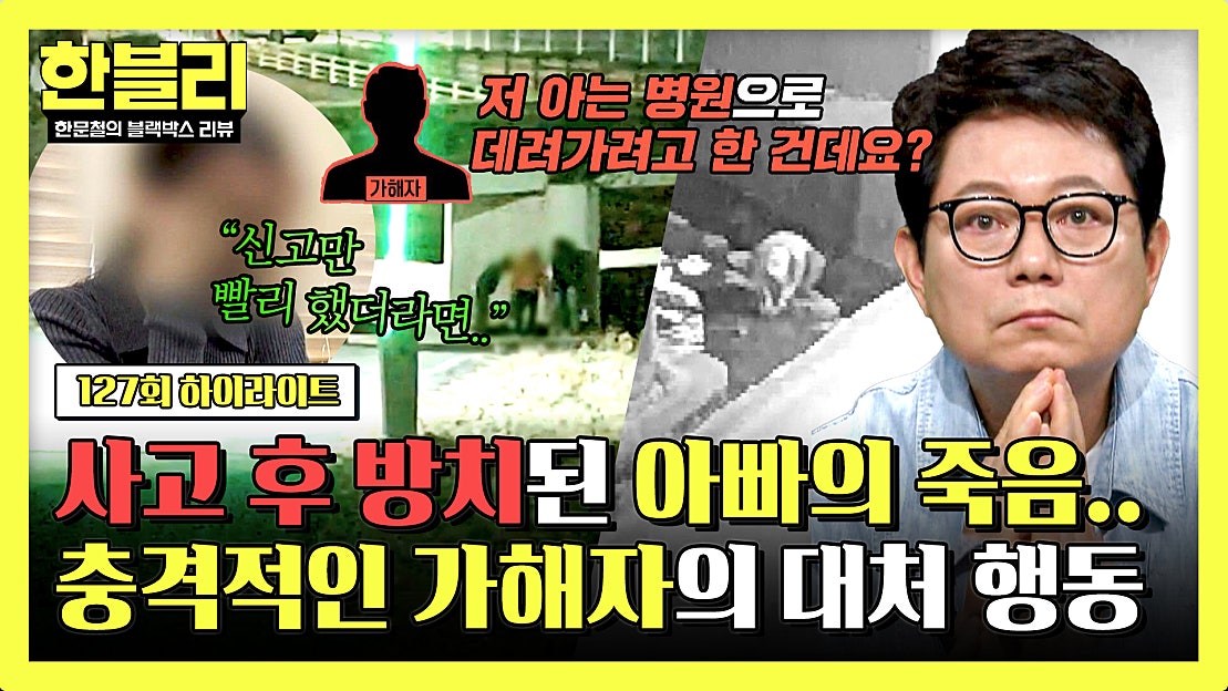 [하이라이트] 방치된 아빠의 20분.. 신고도 없이 이상 행동하던 가해자, 굴다리 사고의 전말은 과연?💥 | JTBC 250513 방송 - 네이버 TV