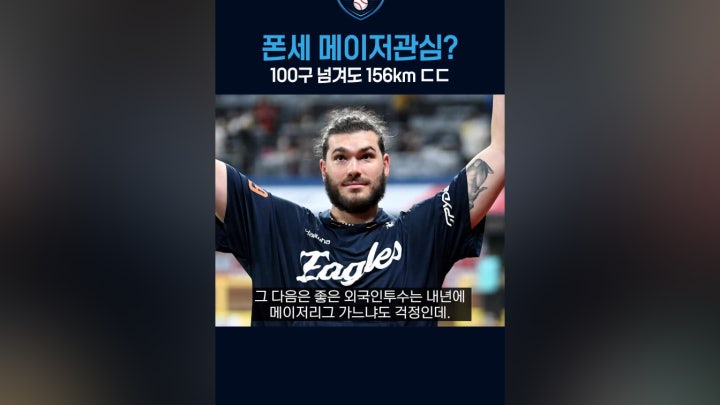 폰세 메이저관심? 100구 넘겨도 156km - 네이버 TV