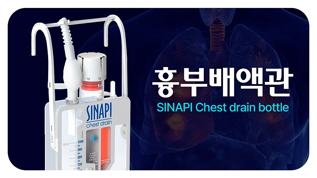 간호사 흉부배액관 SINAPI Chest Drain Bottle 사용 방법 l Chest tube l 흉강배액관 - 네이버 TV