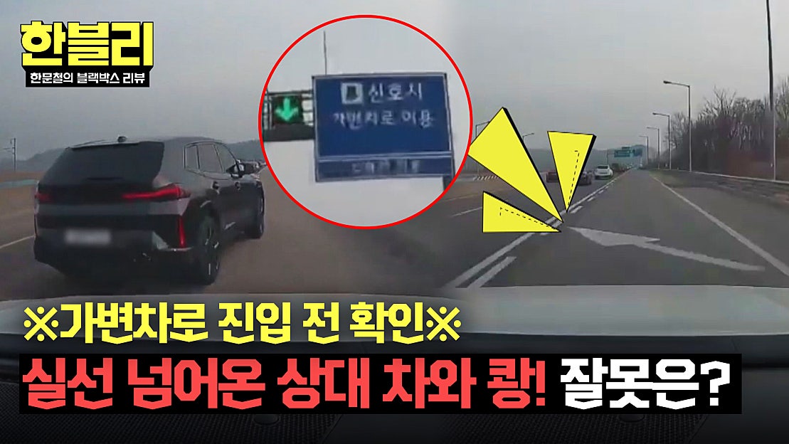 1차로에서 넘어온 상대 차, 블박차도 진입 잘못? 헷갈리는 가변차로🤔 | JTBC 250513 방송 - 네이버 TV