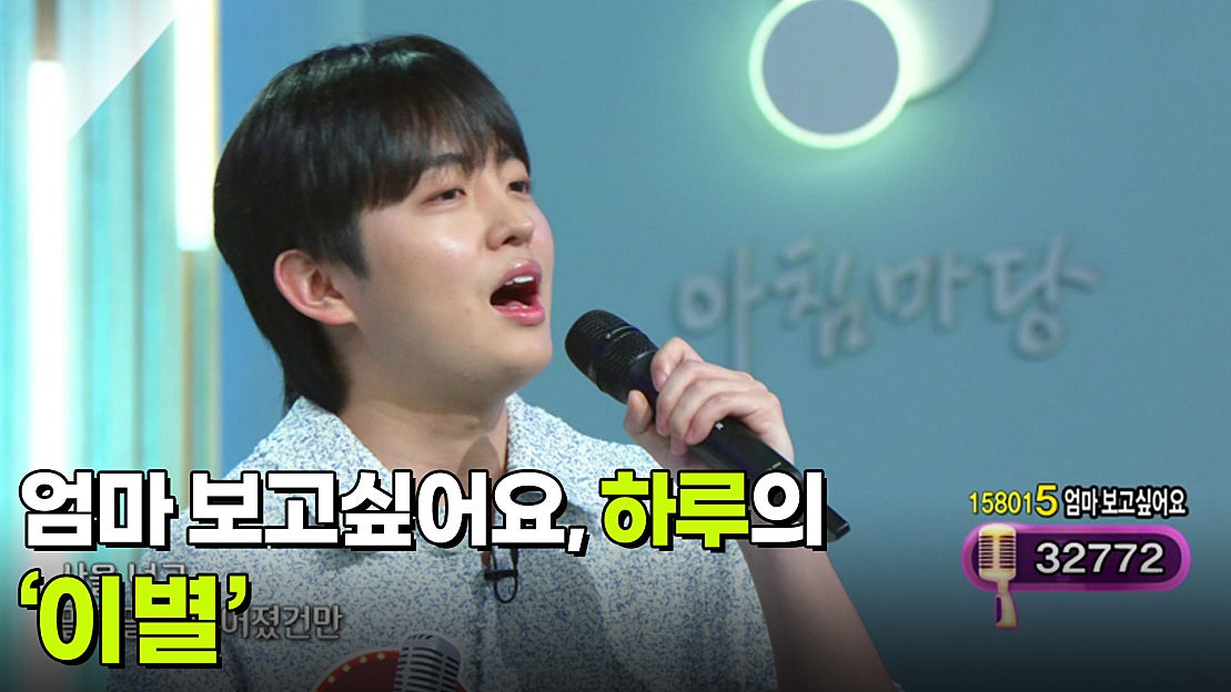 엄마 보고싶어요, 하루의 ‘이별’♬ | KBS 250514 방송 - 네이버 TV