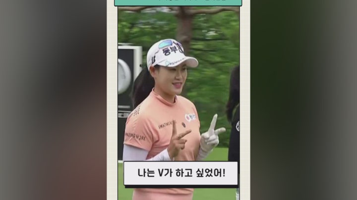 나는 V가 하고 싶었어! [KLPGA.GIF] - 네이버 TV