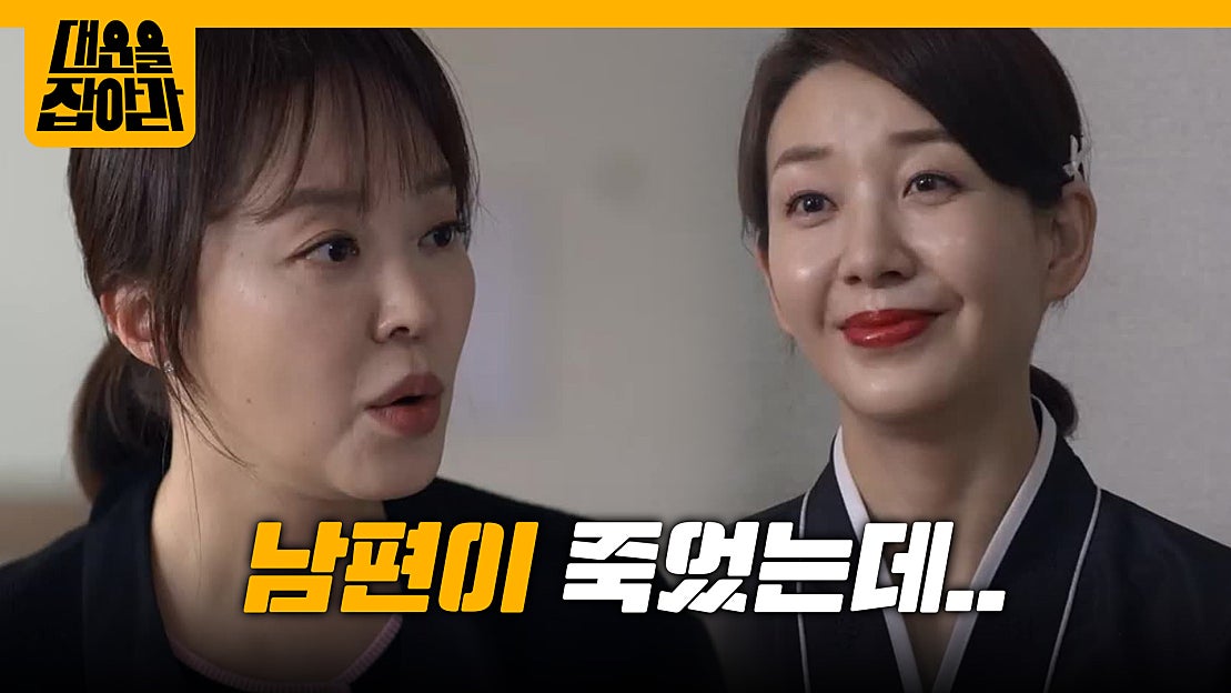 ＂남편이 죽었는데..＂ 이아현을 의심하는 안연홍..? [대운을 잡아라] | KBS 250514 방송 - 네이버 TV