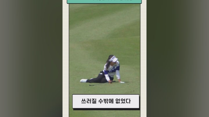 쓰러질 수밖에 없었다 [KLPGA.GIF] - 네이버 TV