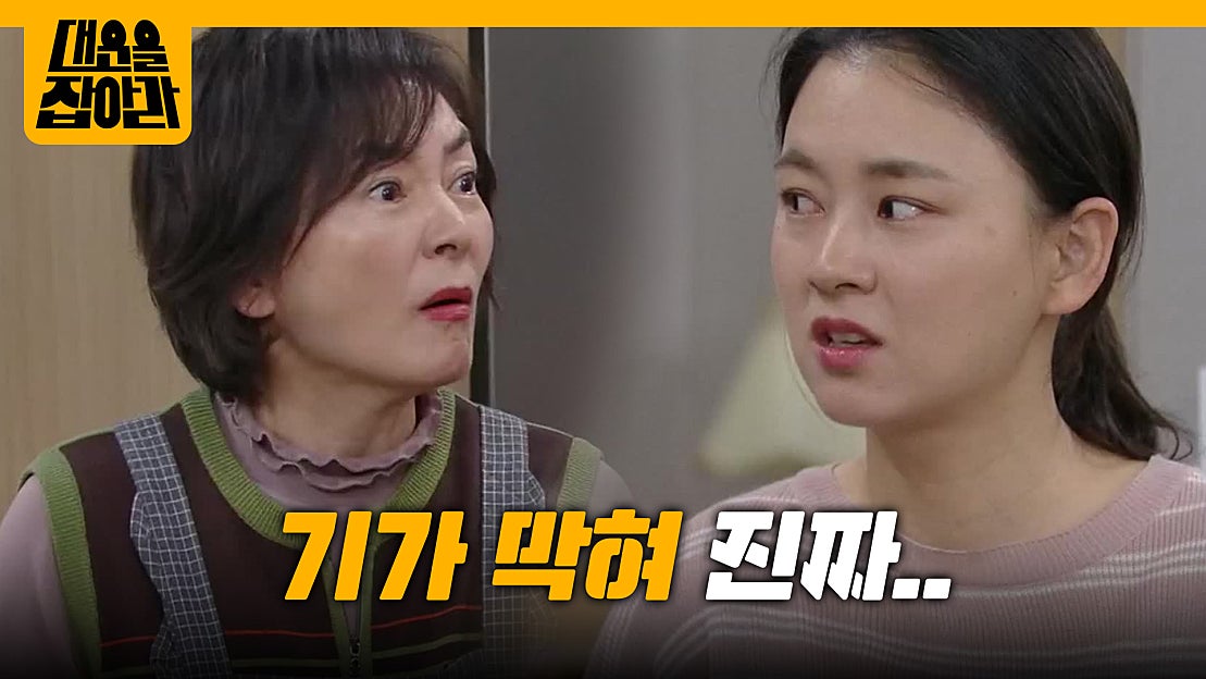 ＂기가 막혀 진짜..＂ 공예지 VS 박세경 계속되는 시댁살이 신경전..? [대운을 잡아라] | KBS 250514 방송 - 네이버 TV