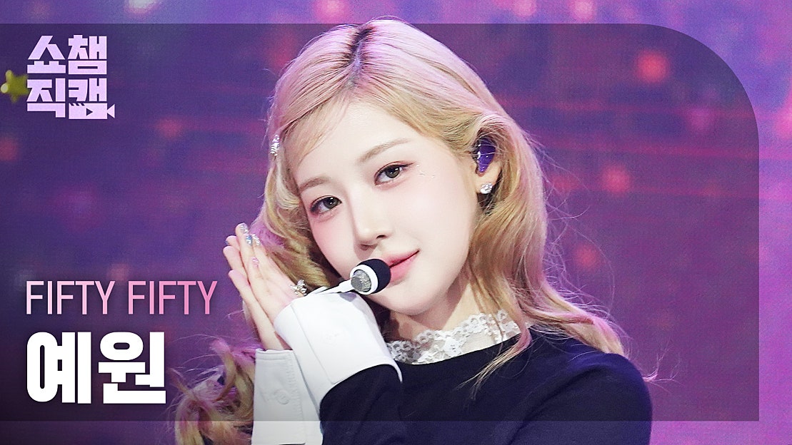 [쇼챔직캠 4K] FIFTY FIFTY YEWON(피프티피프티 예원) - Midnight Special | Show Champion | EP.554 | 250514 - 네이버 TV