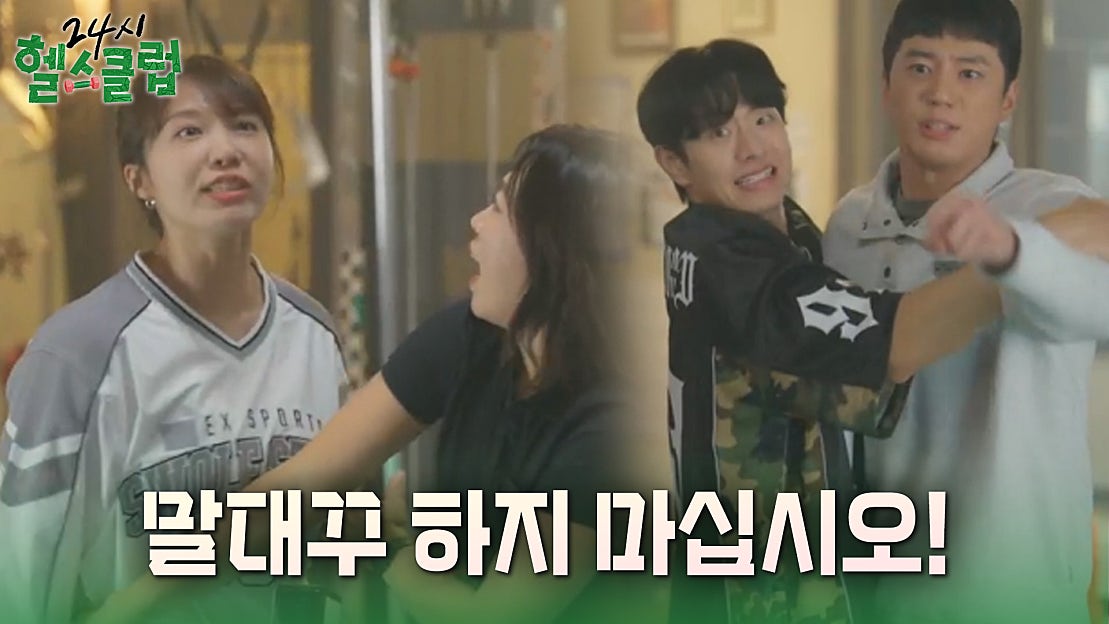 이준영, 밀가루 끊고 예민해진 정은지와 다툼! “ 말대꾸 하지 마십시오! ” [24시 헬스클럽] | KBS 250514 방송 - 네이버 TV