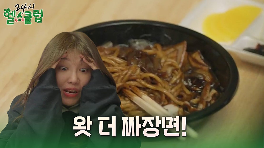 왓 더 짜장면! ” 정은지, 짜장면 먹는 이다은&이상진에 폭발! [24시 헬스클럽] | KBS 250514 방송 - 네이버 TV